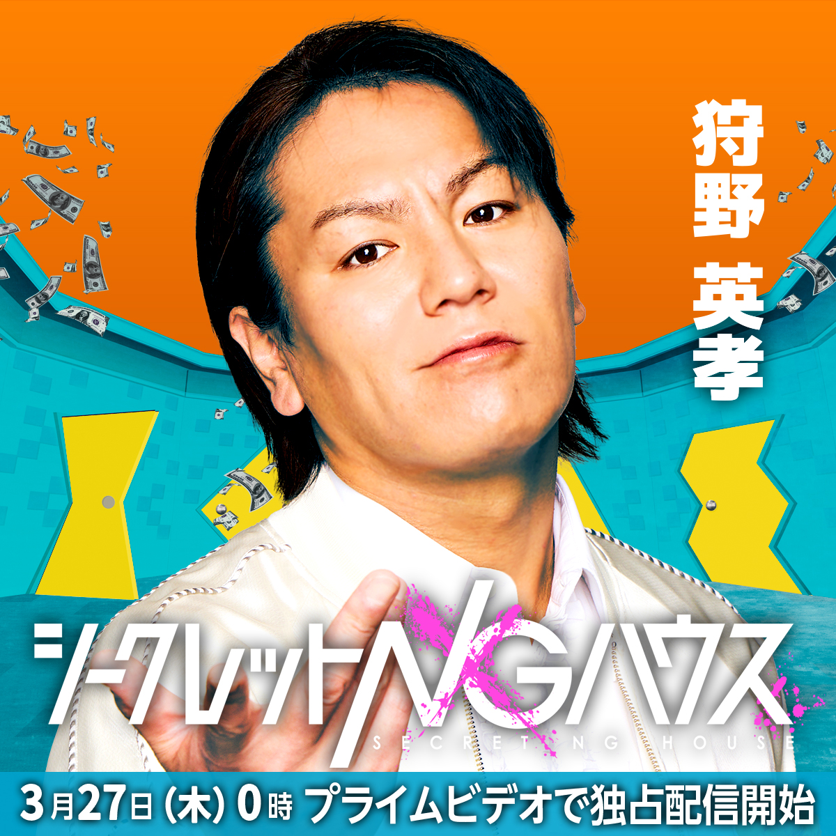 オードリー春日、ニューヨーク屋敷ら参戦決定!『シークレットNGハウス』3月27日 Prime Videoで独占配信! | FANY Magazine