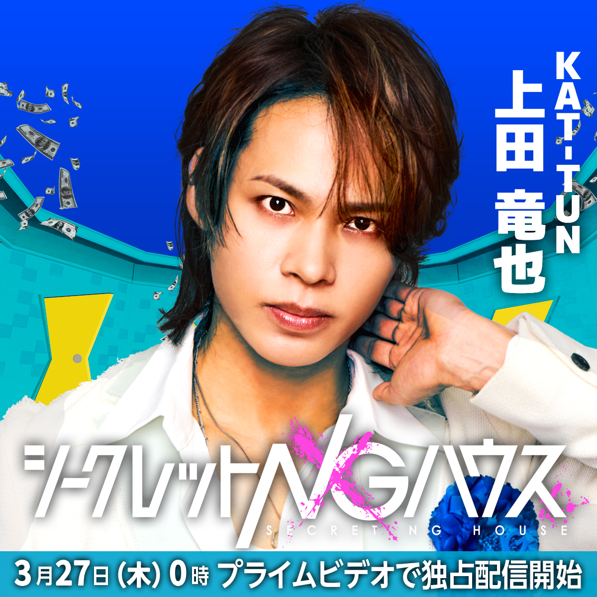 オードリー春日、ニューヨーク屋敷ら参戦決定!『シークレットNGハウス』3月27日 Prime Videoで独占配信! | FANY Magazine