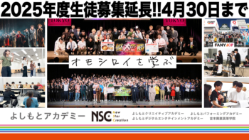 よしもとアカデミー2025年度生徒募集を4月末まで延長決定! | FANY Magazine