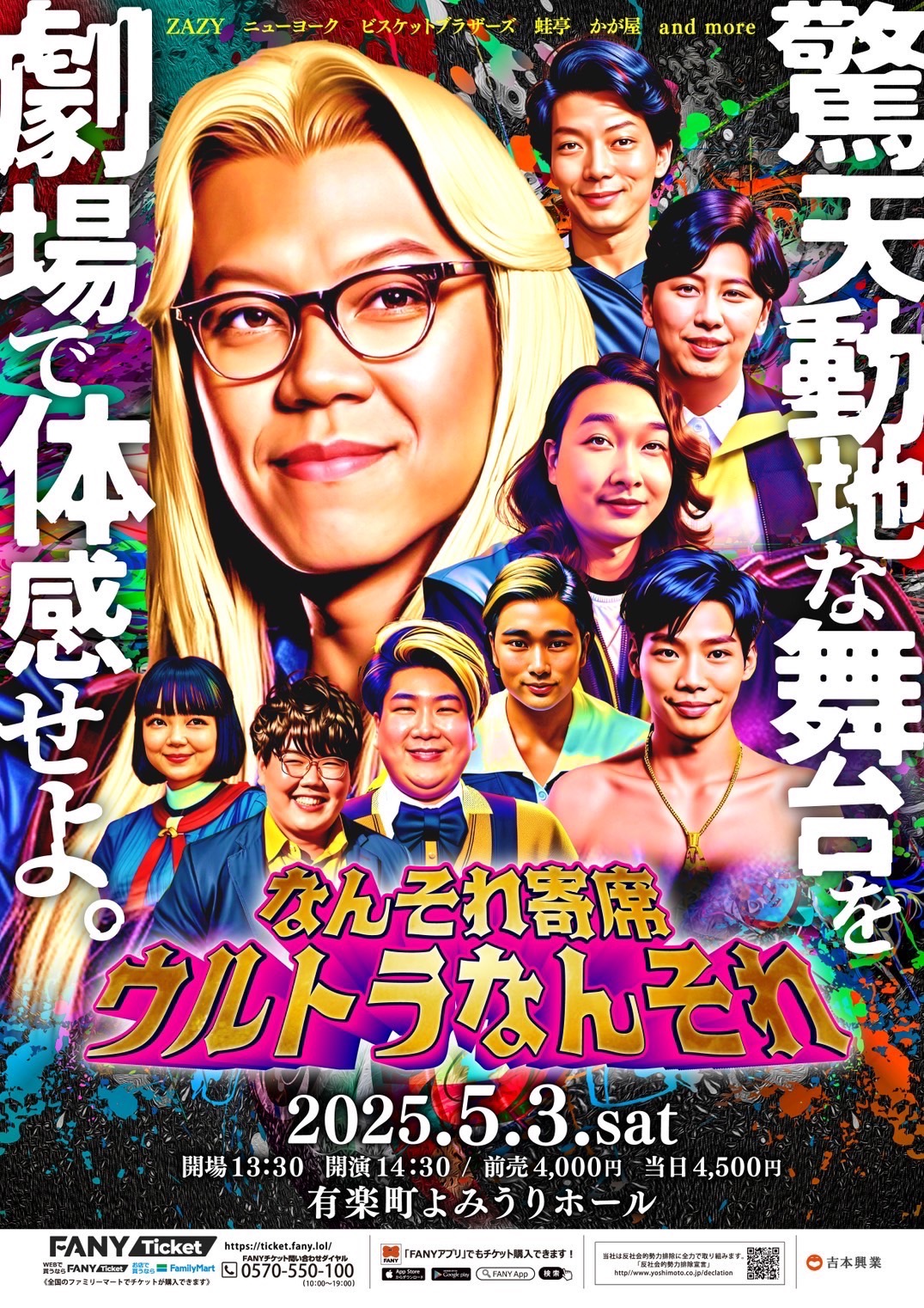 ZAZYがニューヨーク、ビスブラ、かが屋などをプロデュース!『なんそれ寄席～ウルトラなんそれ～』開催決定! | FANY Magazine