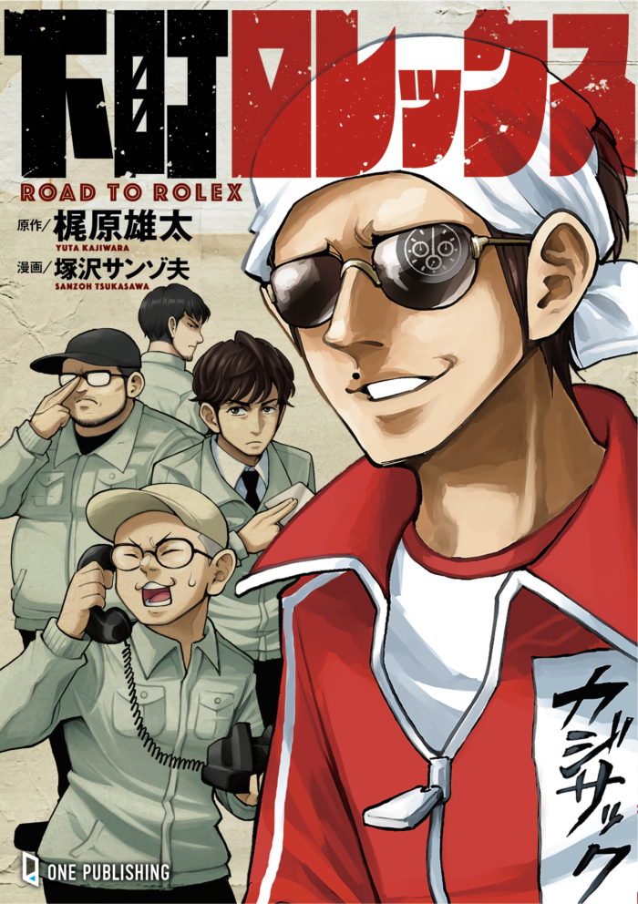 キングコング・梶原雄太の最高傑作『下町ロレックス』が待望の書籍化決定! | FANY Magazine