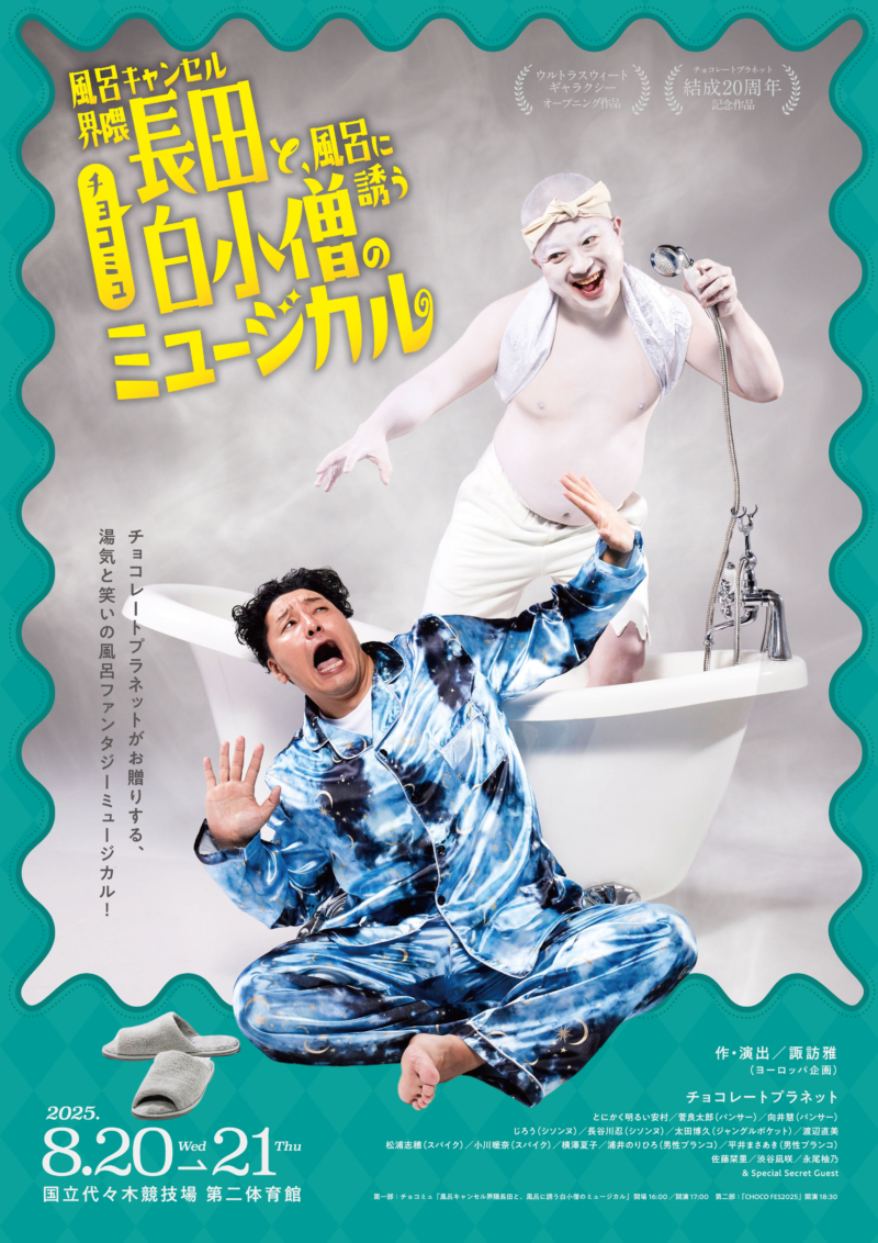 チョコレートプラネット20周年記念ライブ『ULTRA SWEET GALAXY』メインビジュアル、第2弾追加出演者を解禁! | FANY ...