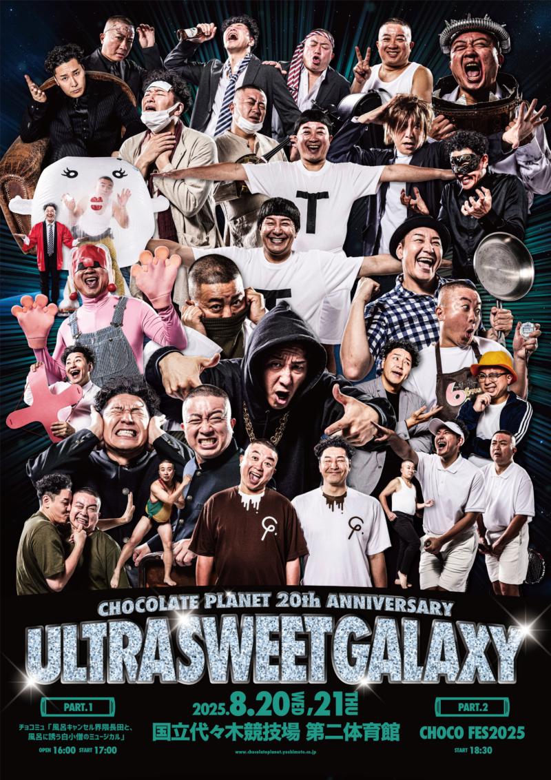 チョコレートプラネット20周年記念ライブ『ULTRA SWEET GALAXY』メインビジュアル、第2弾追加出演者を解禁! | FANY ...