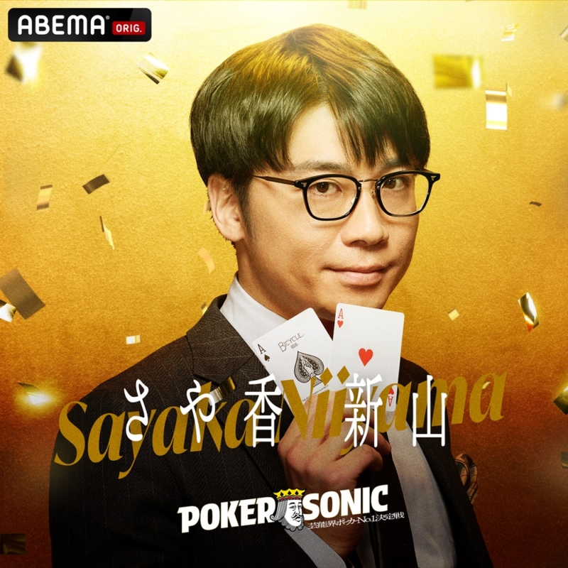 『小籔千豊presents 芸能人最強決定戦 POKER SONIC』「ABEMA」で5月24日より無料独占放送! | FANY Magazine