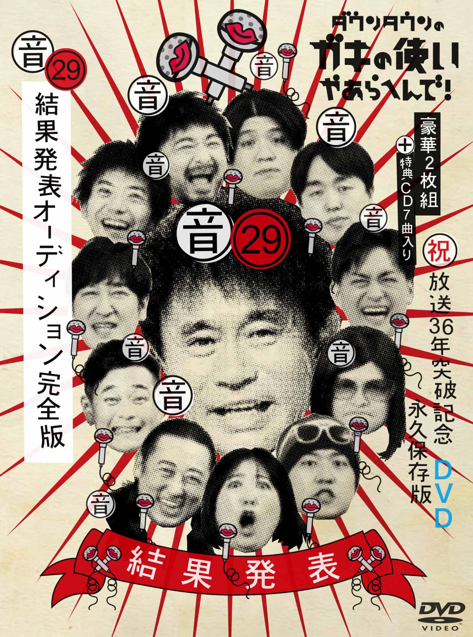 『ダウンタウンのガキの使いやあらへんで！』Blu-ray＆DVD 第29弾 8月20日発売決定! | FANY Magazine