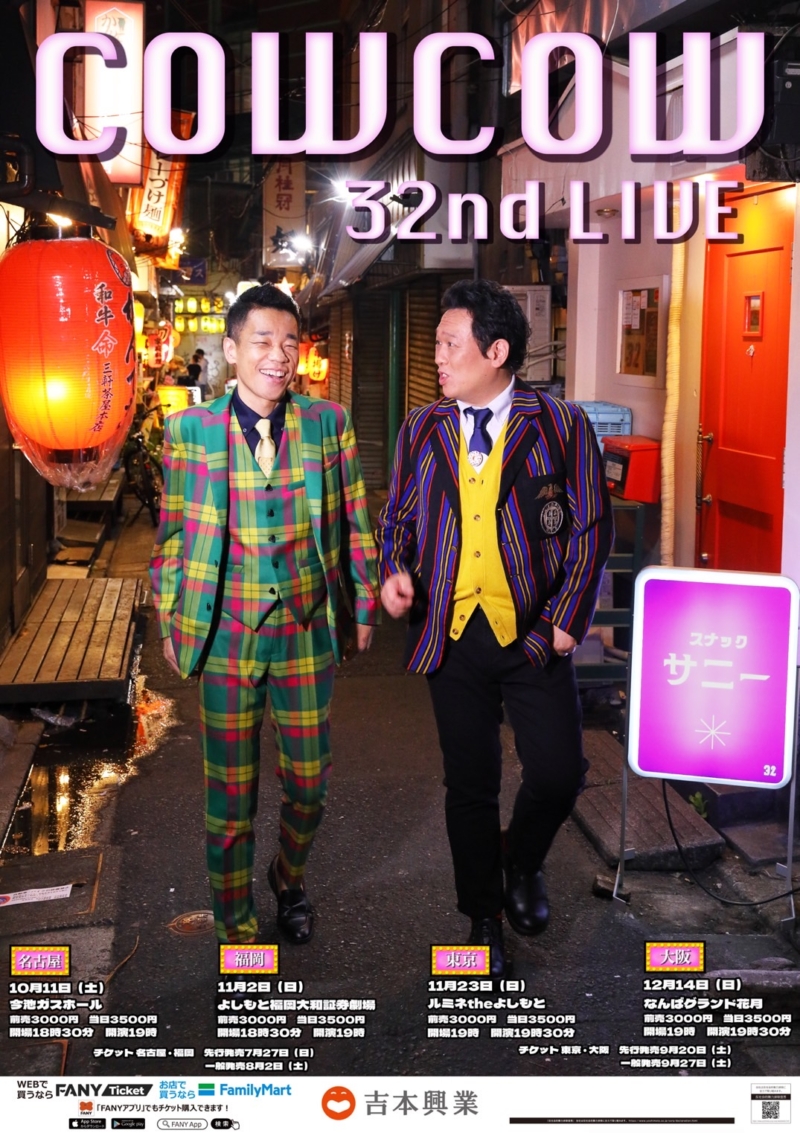 COWCOWが今年も恒例の全国ツアー開催! 「今年はネタができすぎて絞っている状態」 | FANY Magazine