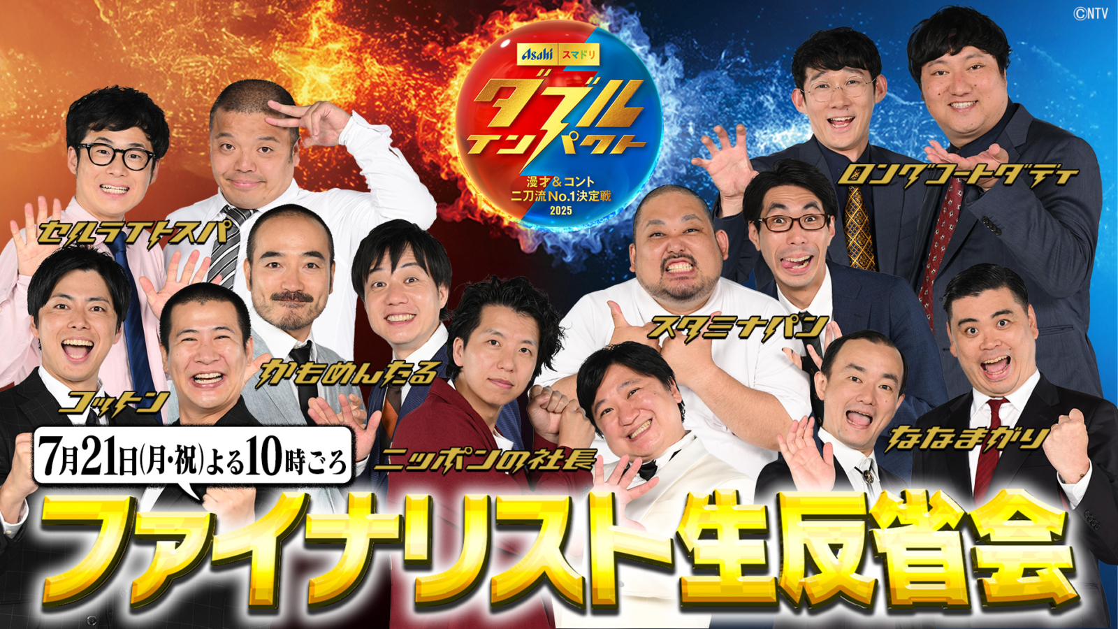 漫才＆コント二刀流No.1決定戦『ダブルインパクト』TVerオリジナルエピソード独占ライブ配信決定! | FANY Magazine