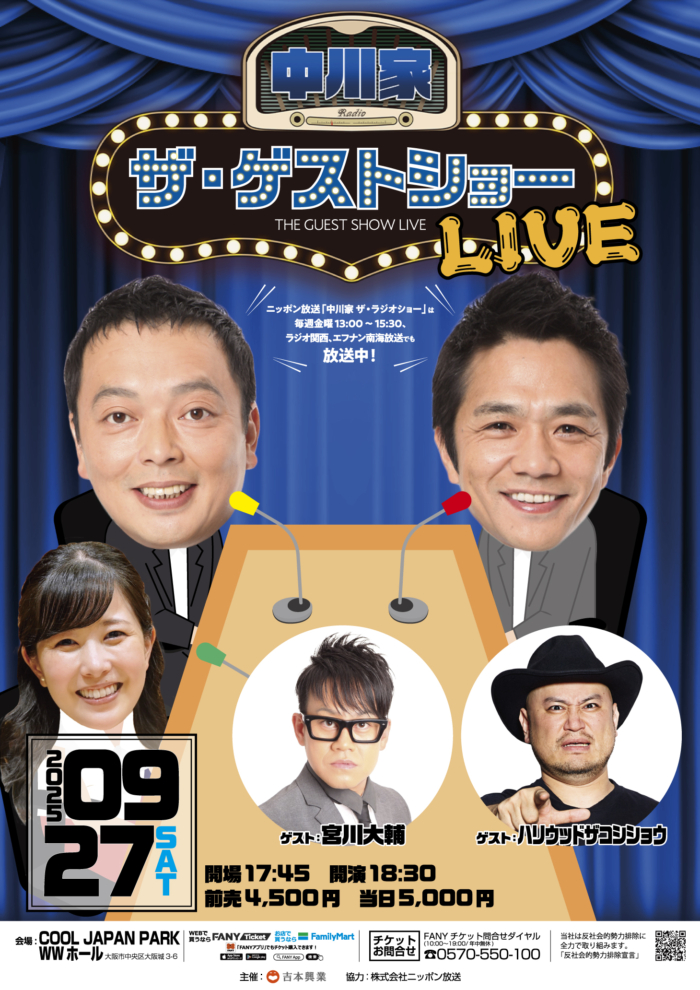 「中川家 ザ・ラジオショー」のゲストコーナーをイベント化!『中川家 ザ・ゲストショーLIVE』開催決定! | FANY Magazine