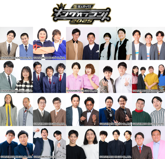 『キングオブコント2025』8月11日から準々決勝がスタート! 過去のファイナリストたちもいよいよ参戦! | FANY Magazine