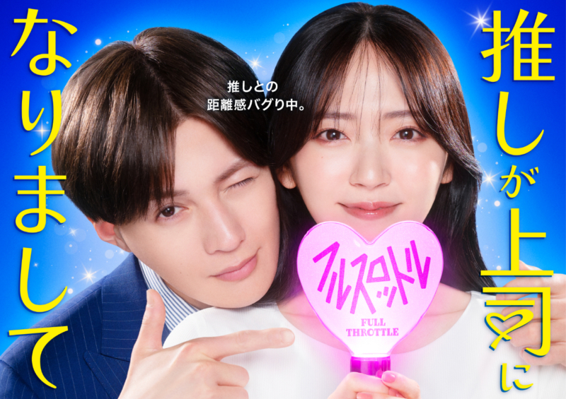 ドラマ『推しが上司になりまして フルスロットル』加藤茶、3時のヒロインかなで、IKKOら豪華キャストが大集結! | FANY Magazine