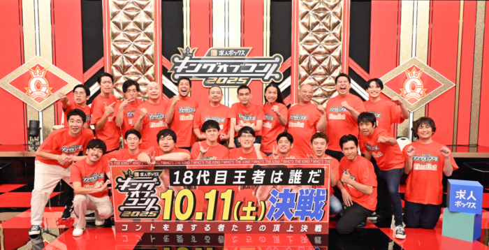 『キングオブコント2025』決勝進出10組が決定! | FANY Magazine