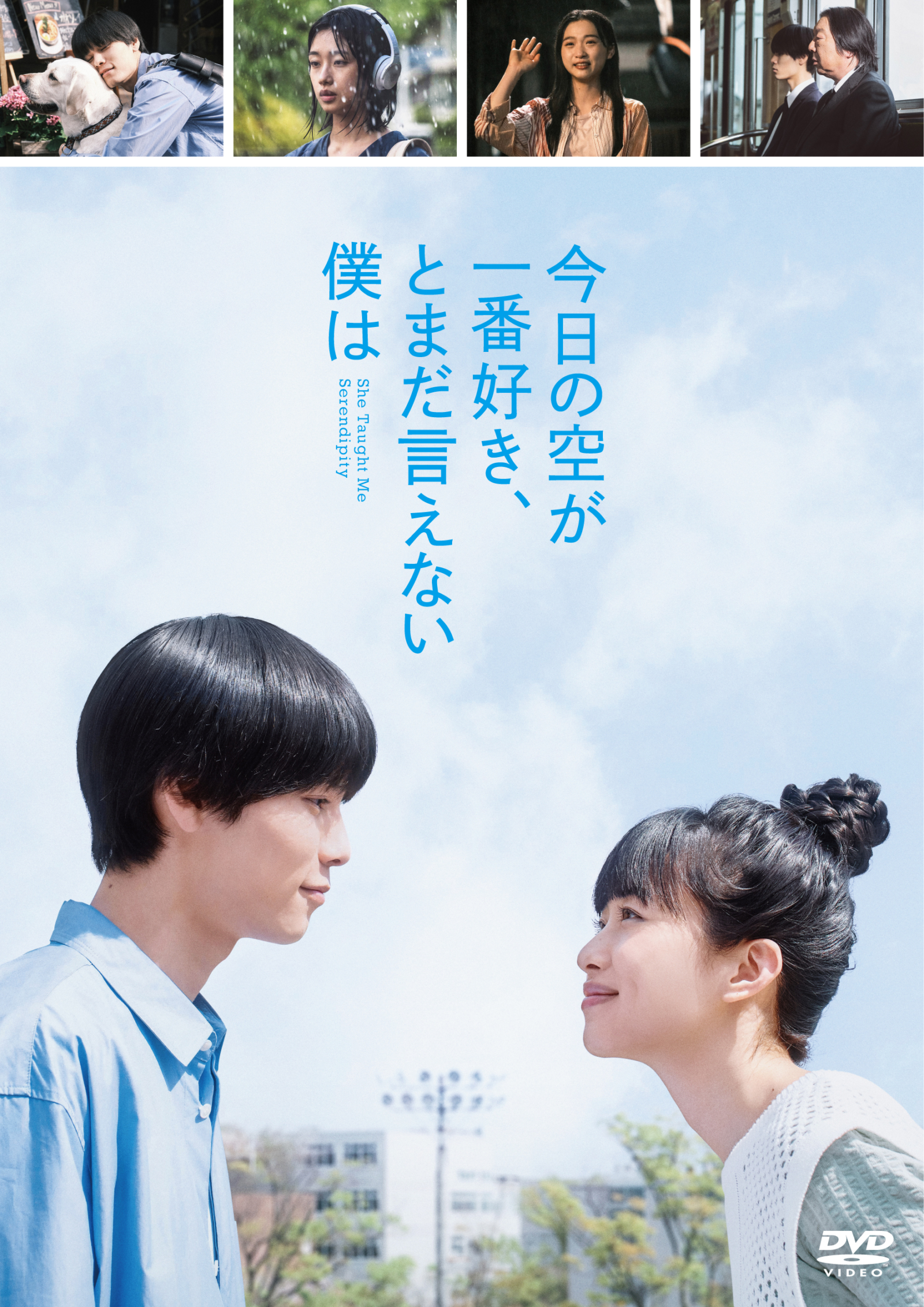 原作・ジャルジャル 福徳秀介 | 映画『今日の空が一番好き、とまだ言えない僕は』Blu-ray & DVD 発売決定! | FANY Magazine