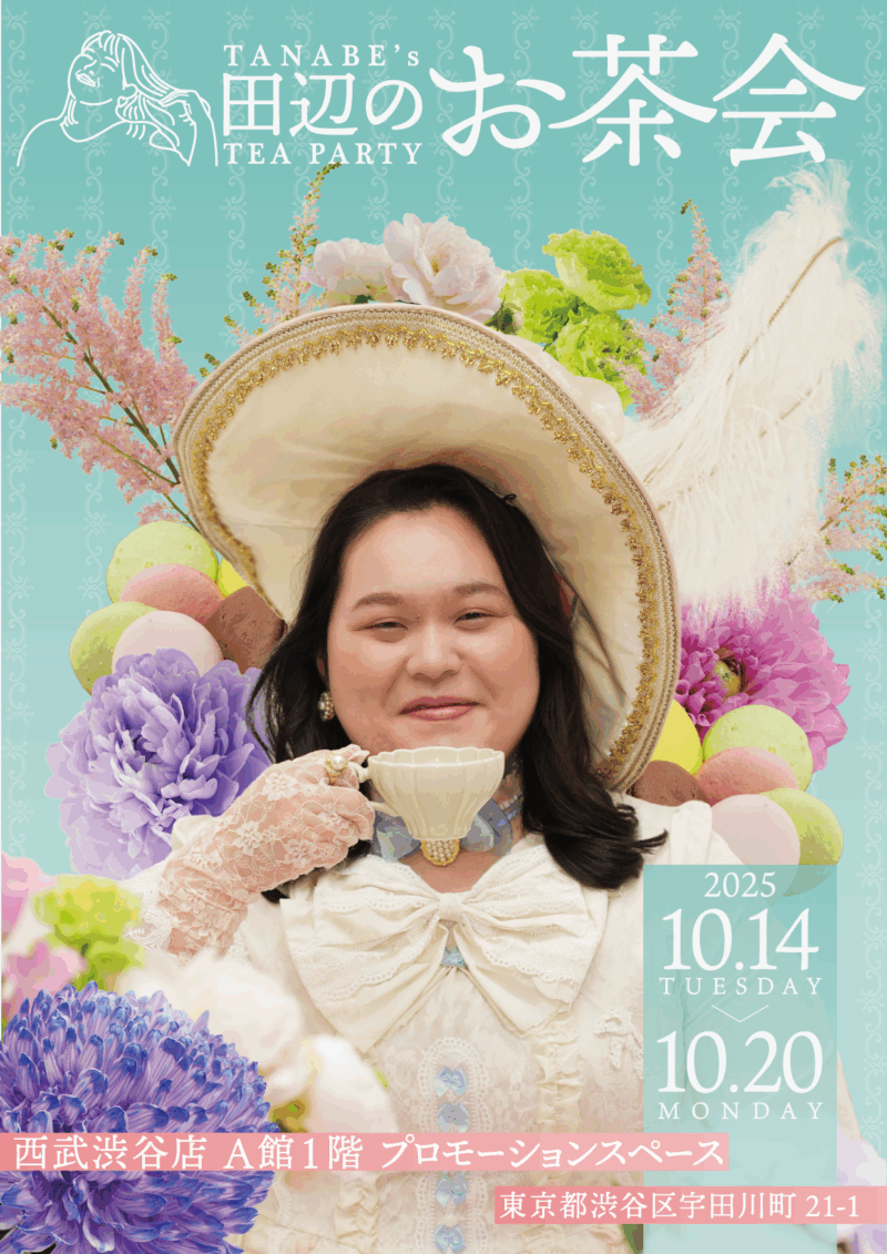 ～芸能界のスイーツ女王 ぼる塾・田辺、ここにあり～スイーツPOP UP SHOP『田辺のお茶会』開催決定! | FANY Magazine
