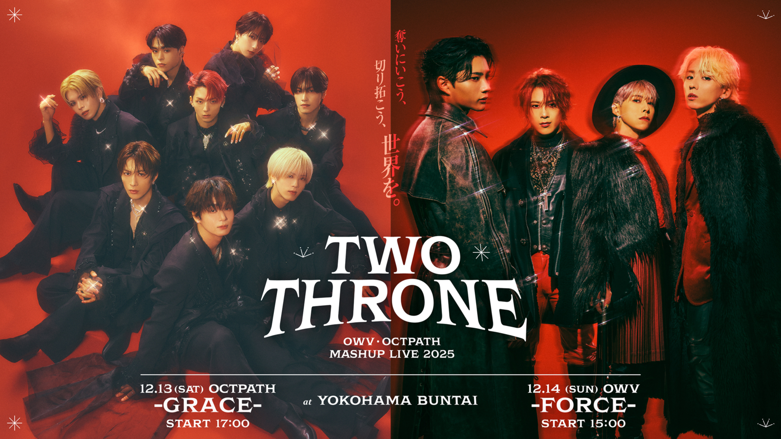 『OWV・OCTPATH MASHUP LIVE 2025 TWO THRONE』リバーシブルスカジャン販売決定＆デザイン解禁! | FANY Magazine