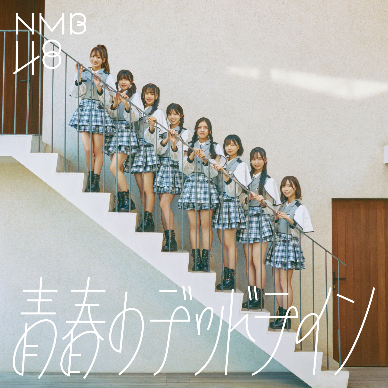 NMB48の32nd Single『青春のデッドライン』“青春”を描く新アートワーク公開! | FANY Magazine