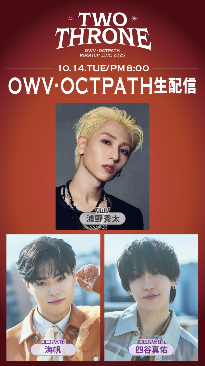 『OWV・OCTPATH MASHUP LIVE 2025 TWO THRONE』来場者特典のステッカーデザイン解禁＆ランダムハイタッチ開催決定! | FANY Magazine