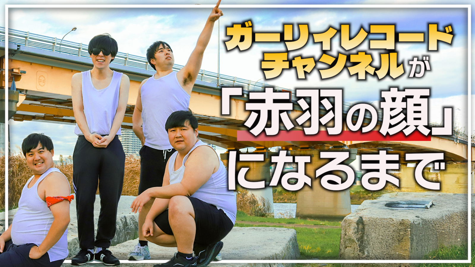 「こっち来いお前！」ほんこん愛の咆哮にヘンダーソン硬直!?『マルコポロリ！』TVer・カンテレドーガで配信中! | FANY Magazine