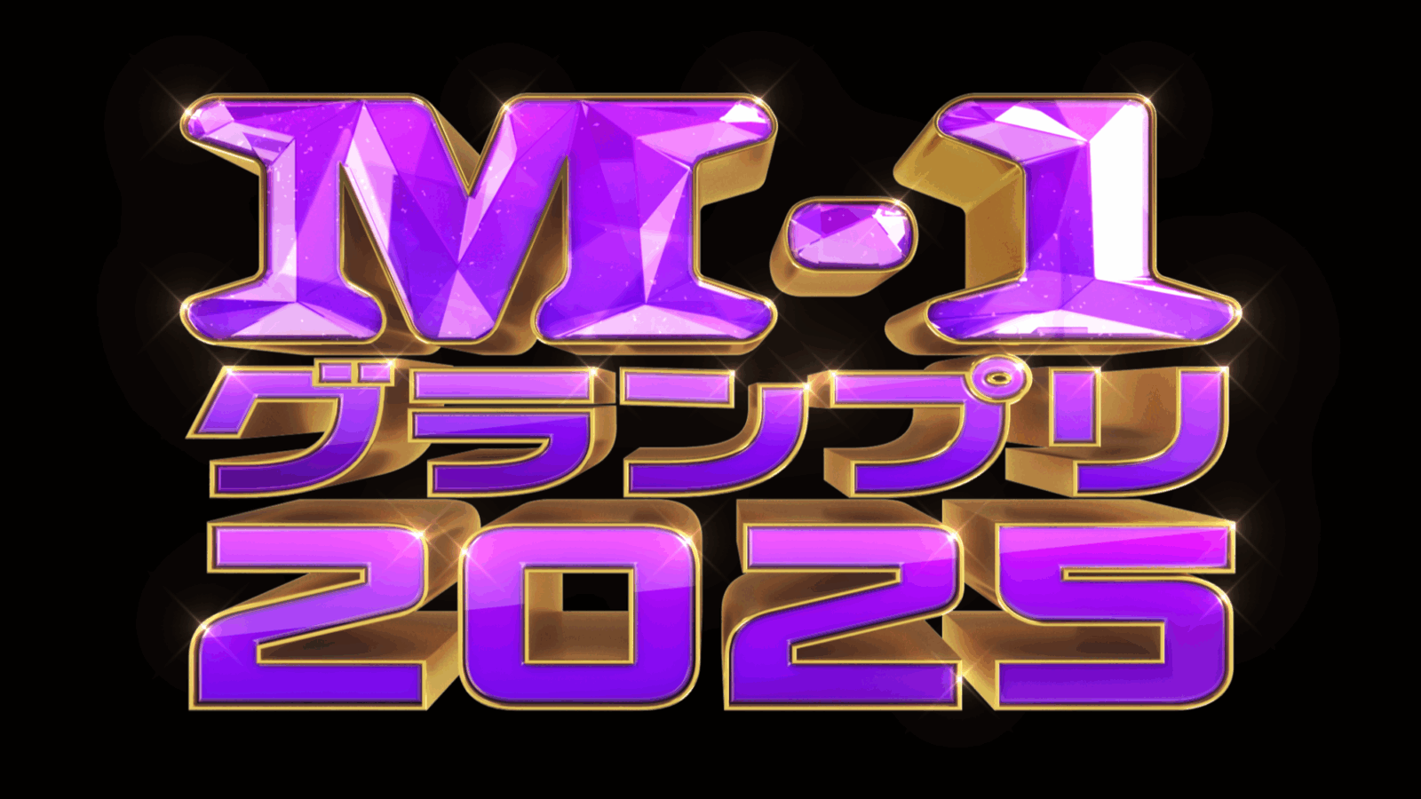 『M-1グランプリ2025』準決勝進出者をTVerで発表＆今年もワイルドカード実施! | FANY Magazine