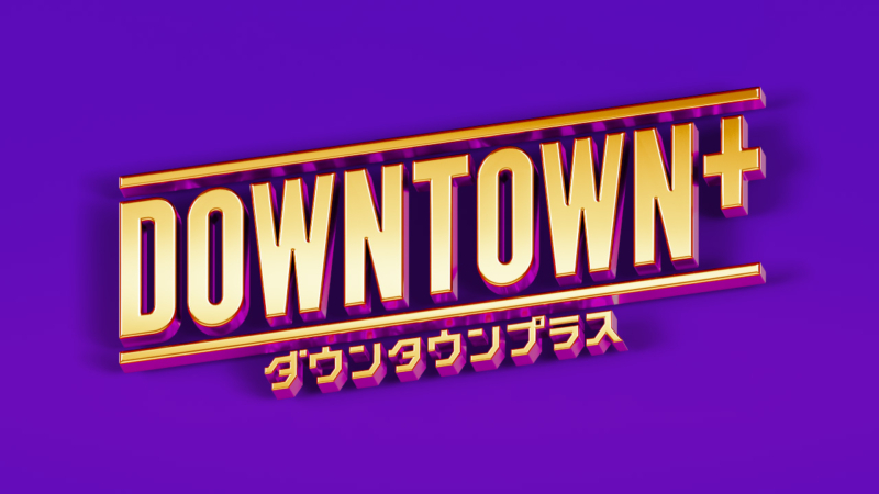 新配信サービス『DOWNTOWN+』松本人志による生配信からスタート! | FANY Magazine