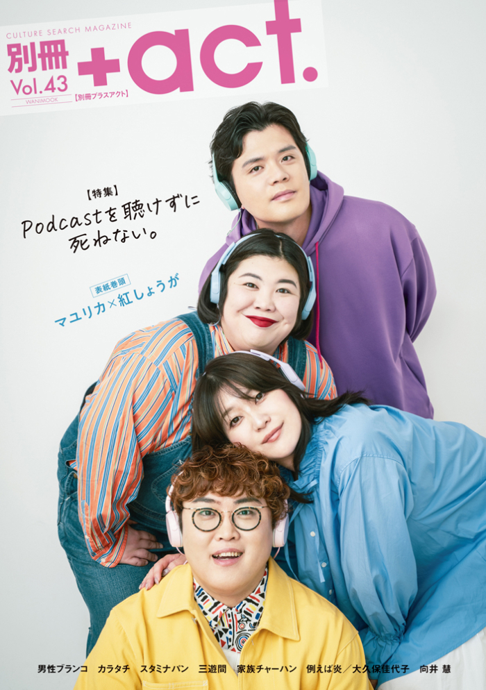 マユリカ×紅しょうが 表紙巻頭に登場! 芸人Podcastを特集した『別冊+act.（プラスアクト）43号』10月27日発売! | FANY ...
