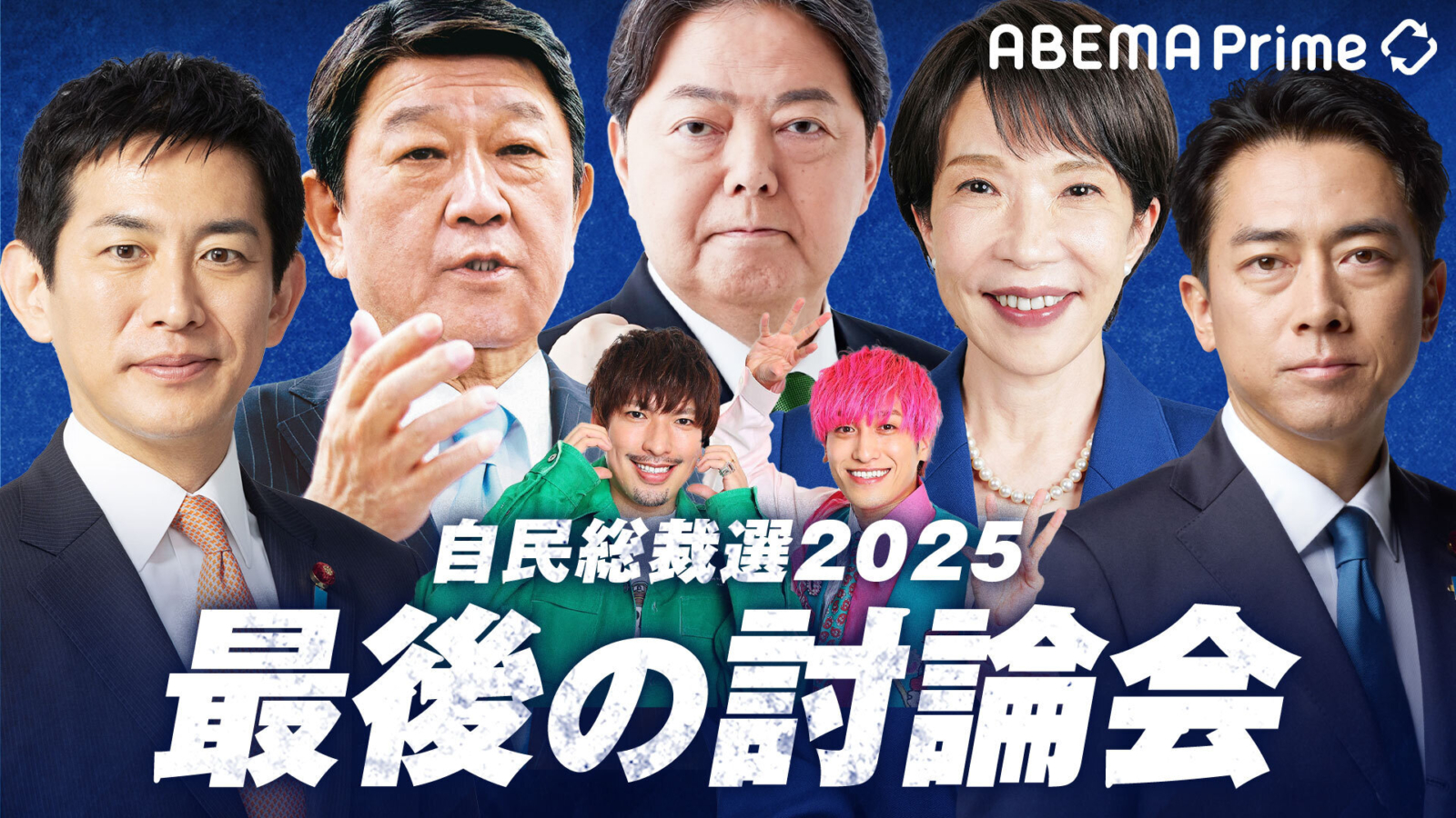 MC・EXITが次の総理候補たちと語る! 特別番組『「ABEMA Prime」総裁選討論会』10月2日生放送! | FANY Magazine