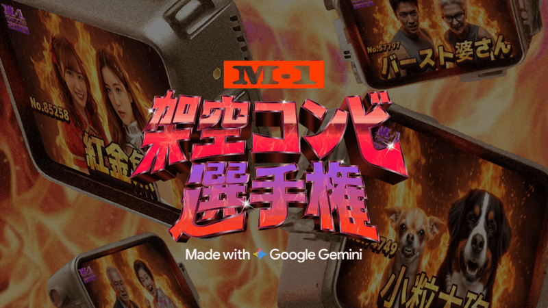 『M-1グランプリ2025』準決勝に進出する30組が決定! | FANY Magazine
