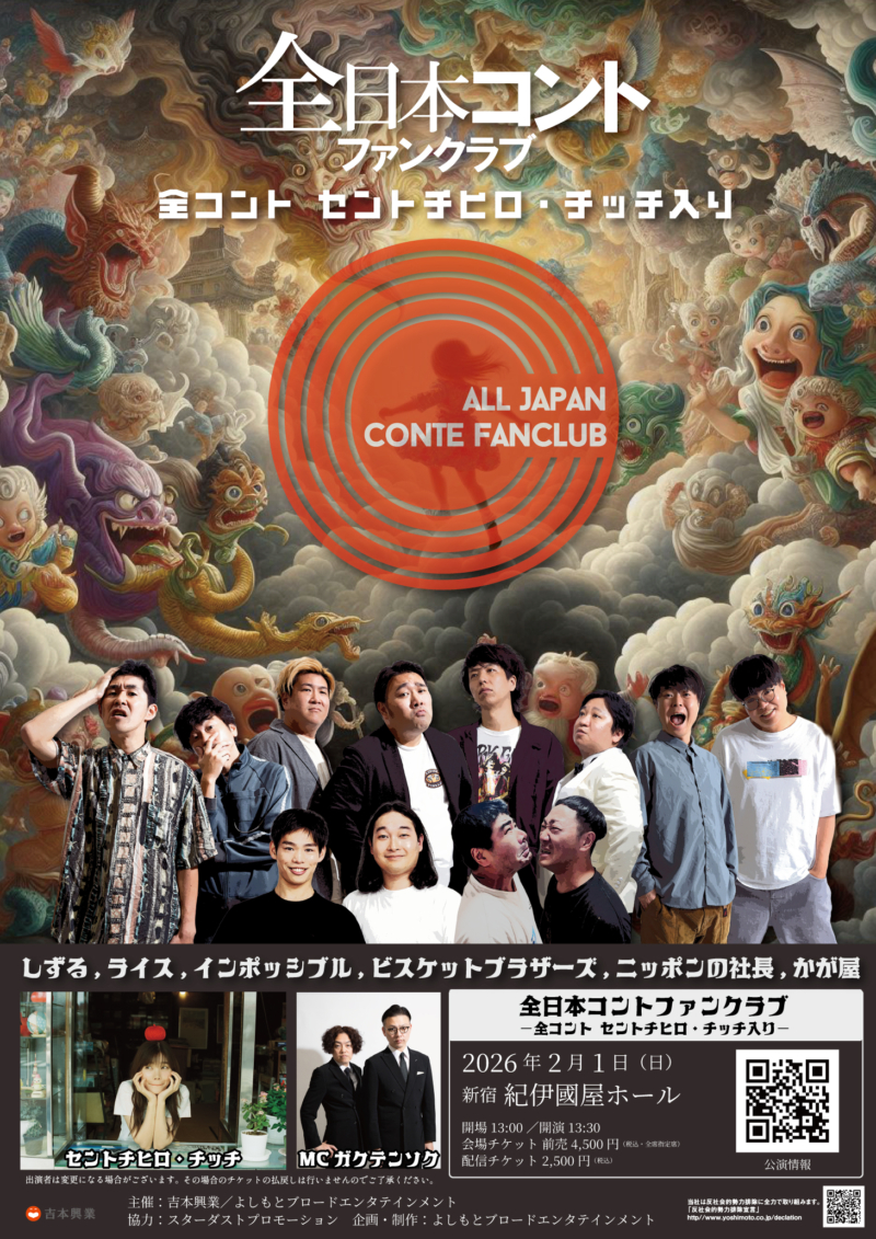 『全日本コントファンクラブー全コント セントチヒロ・チッチ入りー』2026年2月1日 紀伊國屋ホールにて開催決定! | FANY Magazine