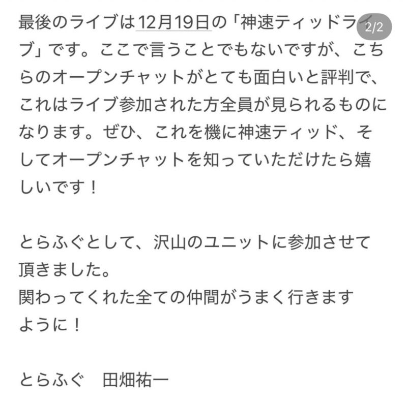 とらふぐが解散を発表 | FANY Magazine