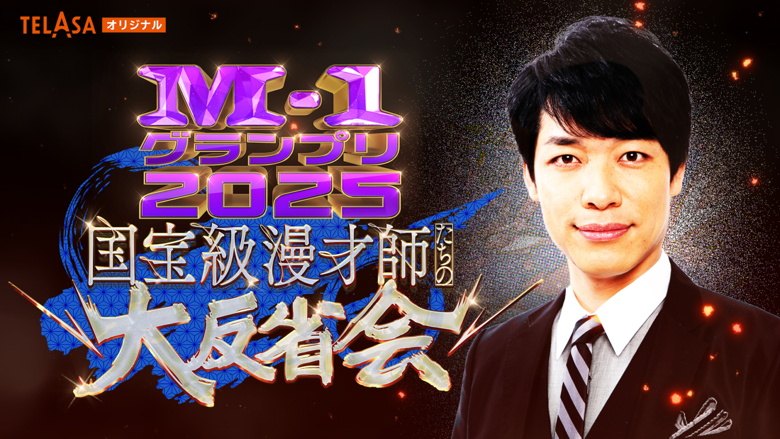 「TELASA」で『M-1グランプリ2025』をもっと楽しもう! M-1王者が挑むクイズバトル＆至高の決勝戦・敗者復活戦ネタ＆大反省会など盛りだくさん! | FANY Magazine