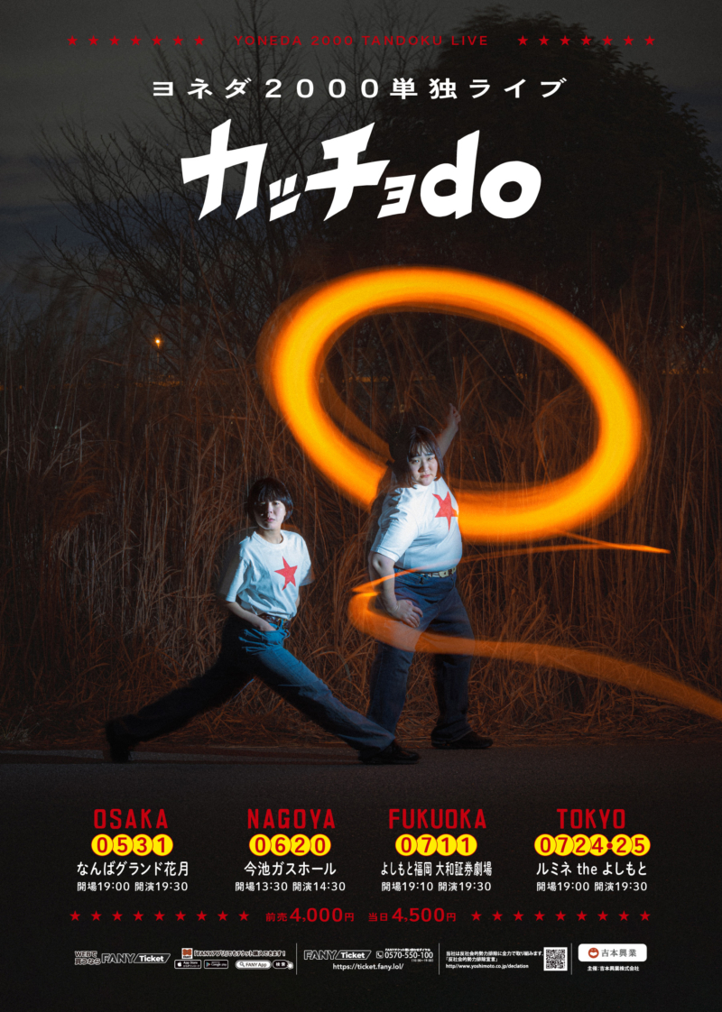 ヨネダ2000単独ライブ「カッチョdo」開催決定! 初の名古屋を含む4都市ツアー! | FANY Magazine