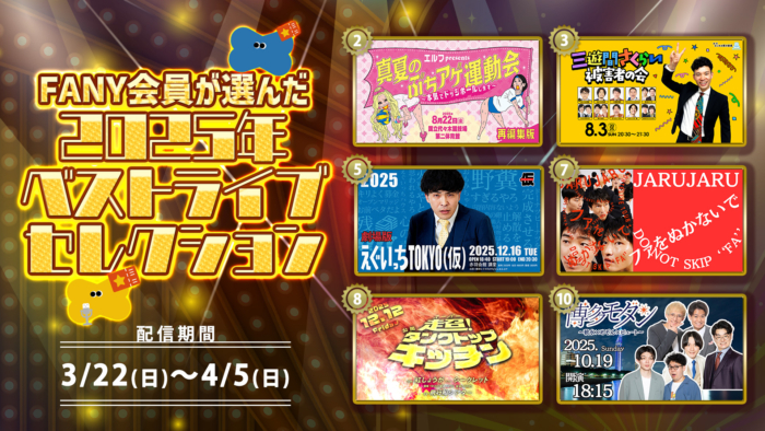 FANY会員が選ぶ2025年ベストライブ! 人気6公演を再配信 | FANY Magazine