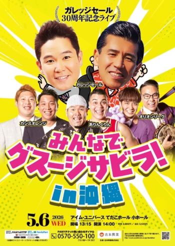 ガレッジセールが沖縄で30周年記念ライブ開催! 新ネタ披露にゲストも | FANY Magazine