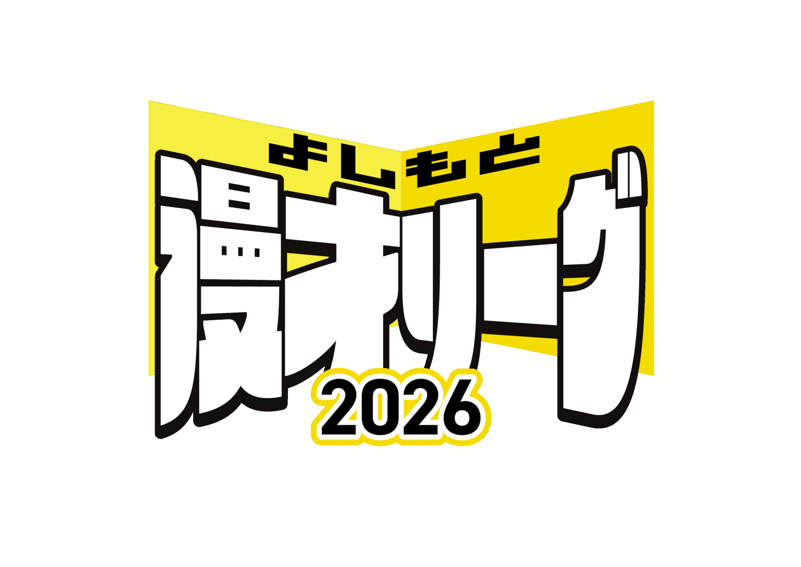 よしもと芸人による漫才団体戦の頂点決定戦『よしもと漫才リーグ2026』今年も開幕! 運命のドラフト会議イベントを8月開催 | FANY ...
