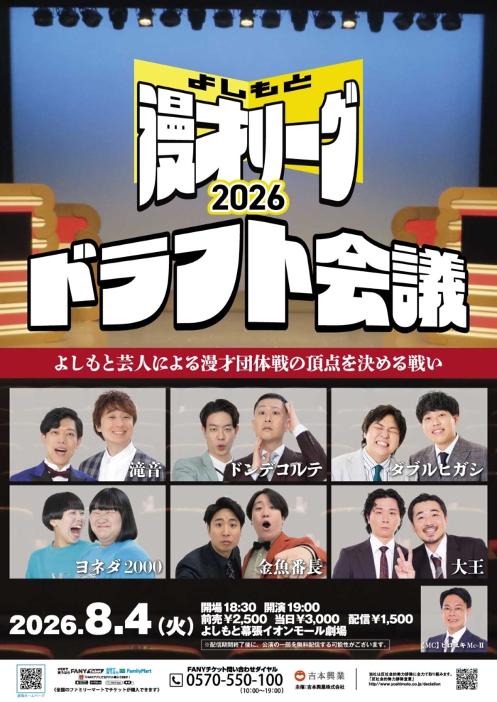 よしもと芸人による漫才団体戦の頂点決定戦『よしもと漫才リーグ2026』今年も開幕! 運命のドラフト会議イベントを8月開催 | FANY ...