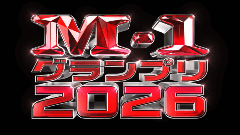 『M-1グランプリ2026』開催決定! 6月22日正午よりエントリー受付開始 | FANY Magazine