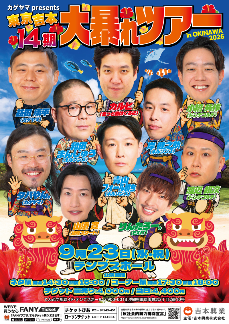 笑いあり争いあり! 東京NSC14期生が沖縄と東京で大暴れ! | FANY Magazine